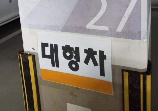 ‘대형차만 주차 가능 고급차 전용 기분 나빠” Vs 효율적”