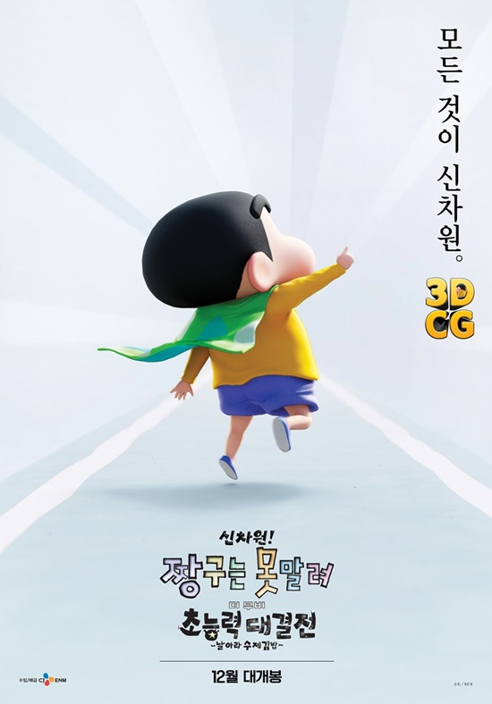 신차원 짱구는 못말려 12월 개봉 확정슈퍼 짱구 포스터 공개