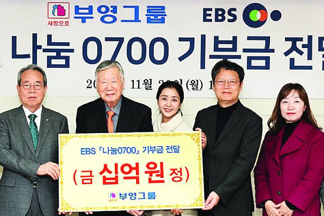 부영, EBS ‘나눔 0700’ 통해 소외계층에 10억