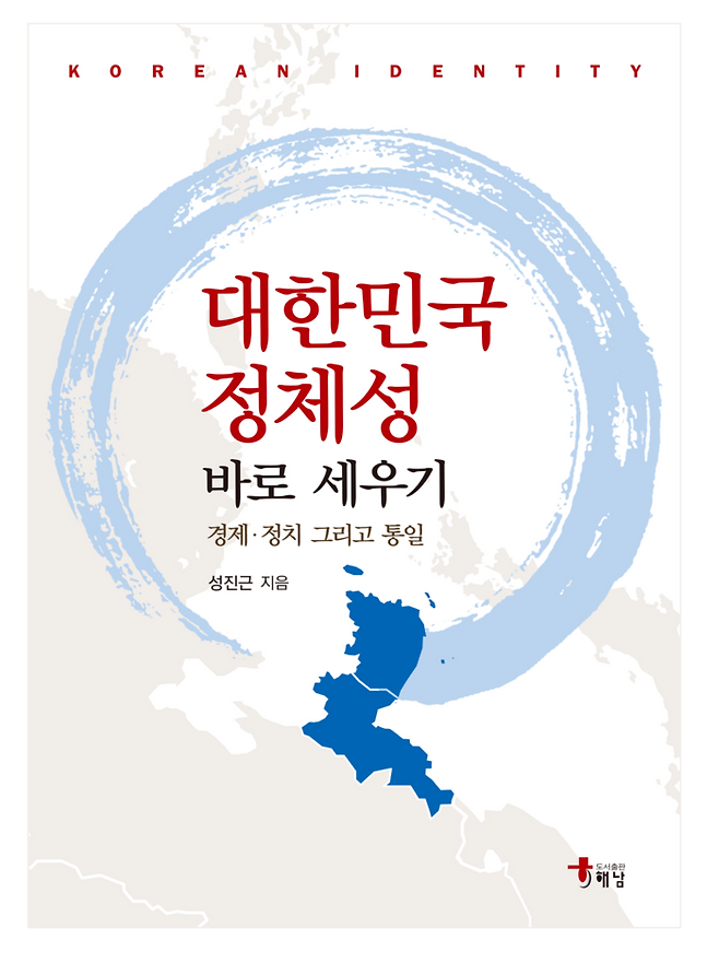 원로학자 성진근의 충언 국가 정체성 위기정치권이 나서서 바로잡아야”