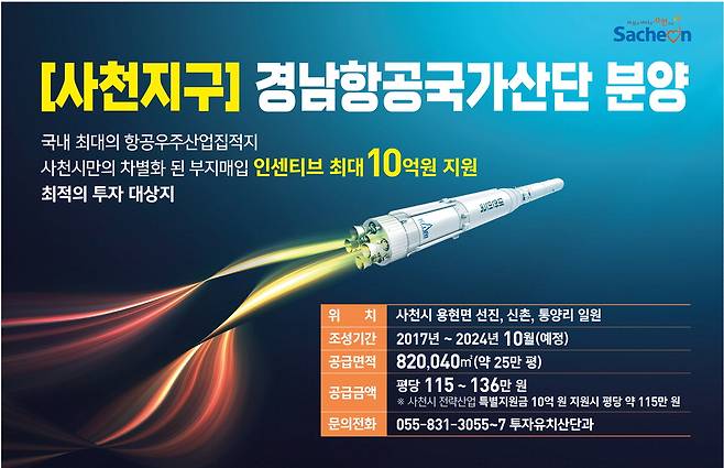 사천시 경남항공산단 홍보 1호 입주기업 확보