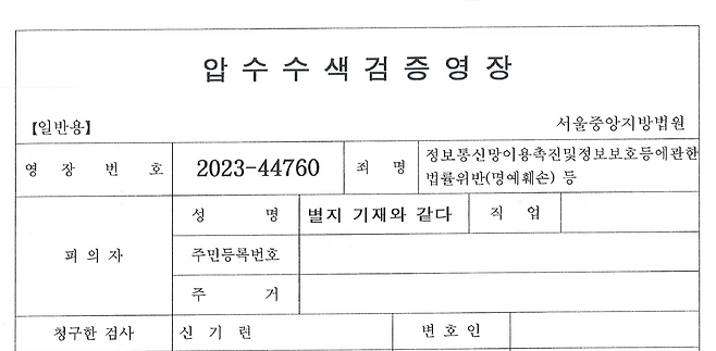 허위 인터뷰 수사 검찰 허위 사실로 압수수색 영장 받았다