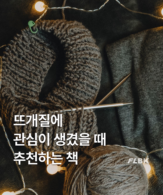 책 추천 뜨개질에 관심이 생겼을 때 추천하는 책 5권 플라이북
