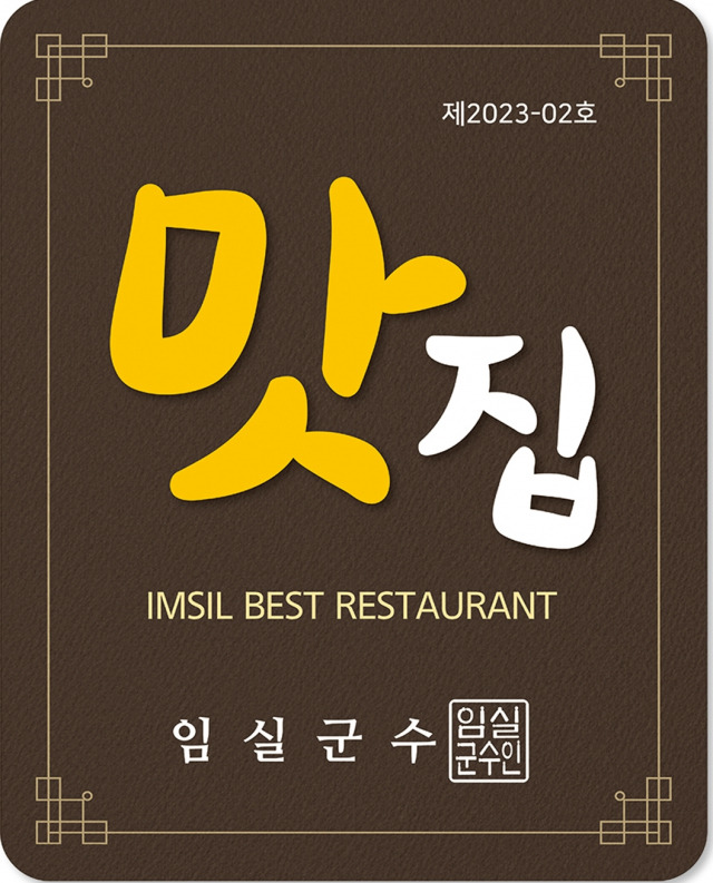 이것이 임실의 맛집임실군 지역맛집 22곳 새롭게 선정