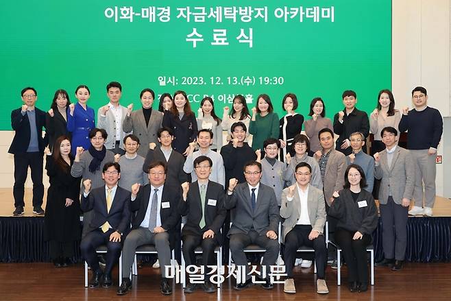 자금세탁방지 전문가 32명 배출5기 이화 매경 Aml과정 마무리