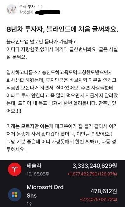아파트 안 사고 바보처럼30억 수익 인증한 삼성 직원 백수전의 테슬람이 간다