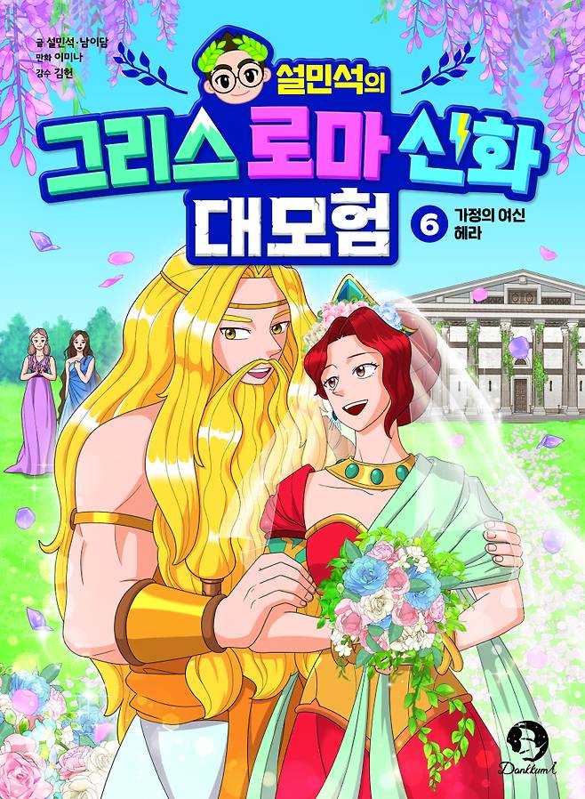그리스 로마 신화 대모험 6권가정의 여신 헤라편 출간