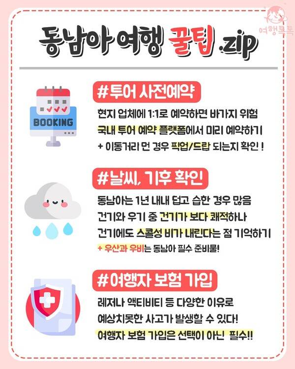동남아 여행 준비물 체크리스트 총정리 꿀팁 2024ver 여행톡톡