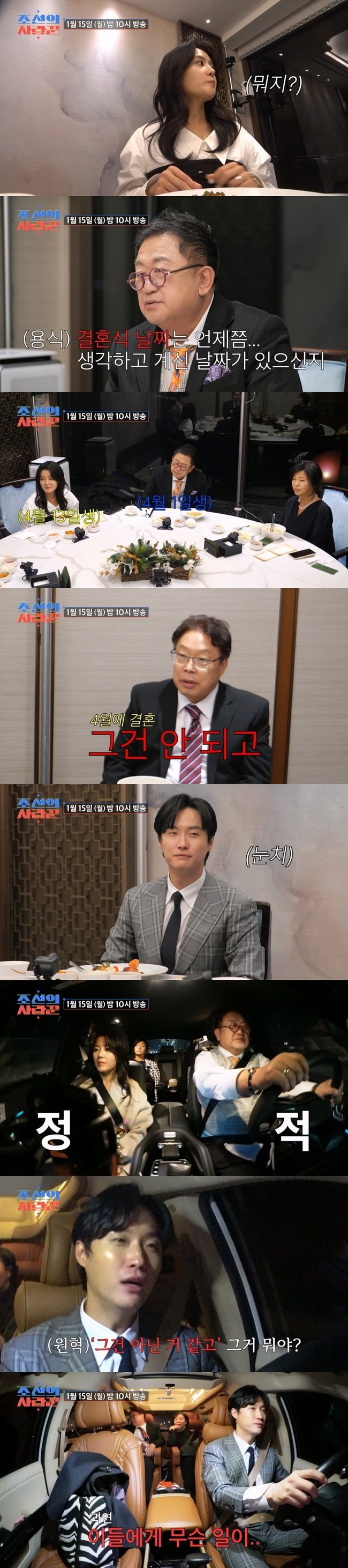 이수민♥원혁 상견례 분위기 와장창 이용식 한숨만 푹푹조선의 사랑꾼