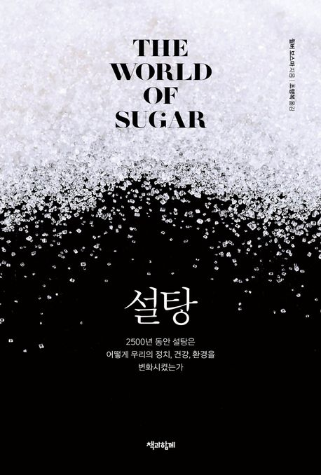 오라 달콤한 죽음이여”설탕의 역사는 피로 쓰여졌다 Books
