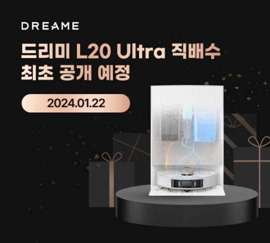 드리미 로봇청소기 직배수 22일 네이버 쇼핑라이브서 첫 공개