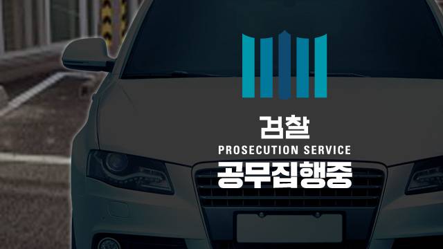 검찰 차량 아니었어”‘공무수행 차주 정체 알고 보니