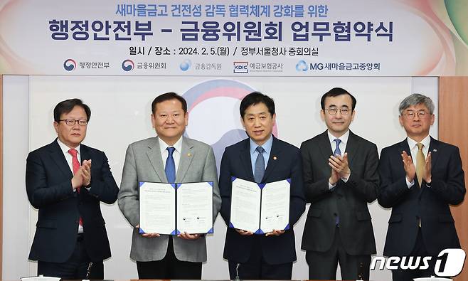 새마을금고 감독 협력체계 강화 업무 협약식
