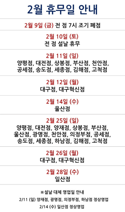 대형마트 휴무일이마트‧롯데마트‧홈플러스‧코스트코 ‘여긴 열어요