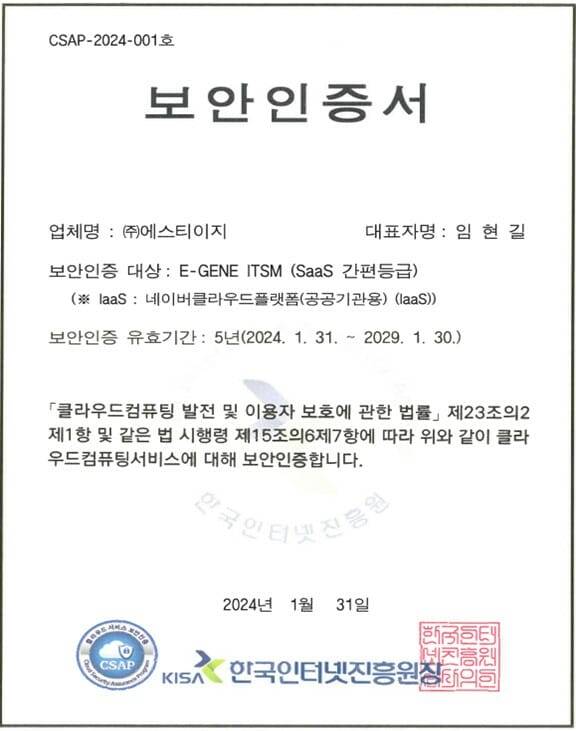 에스티이지, 클라우드 ITSM CSAP SaaS 간편 등급 획득