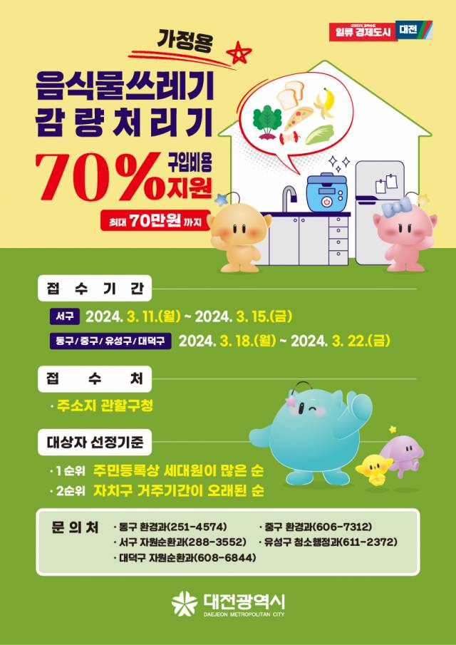 대전시 가정용 음식물쓰레기 감량처리기 설치 지원