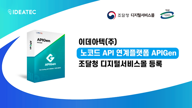 이데아텍, 노코드 API 연계플랫폼 APIGen(에이피젠) 조달청 등록