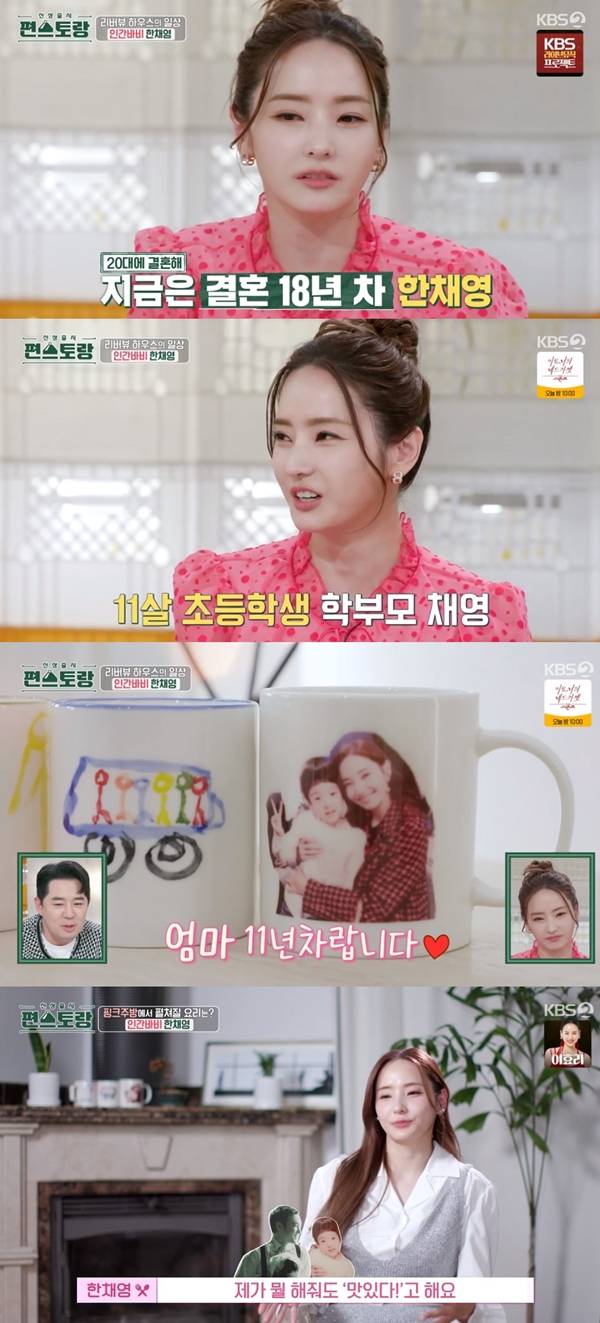 편스토랑 한채영 결혼 엄청 일찍 해 아이가 11살 초등학생 Tv캡처