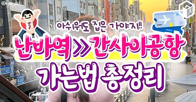 난바역에서 간사이공항 가는 방법 총정리 라피트 공항급행 시간표 여행톡톡