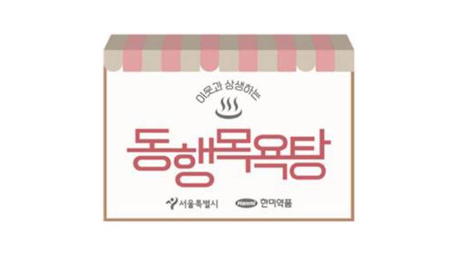 쪽방주민 지원하는 동행식당·동행목욕탕 올해 확대 운영