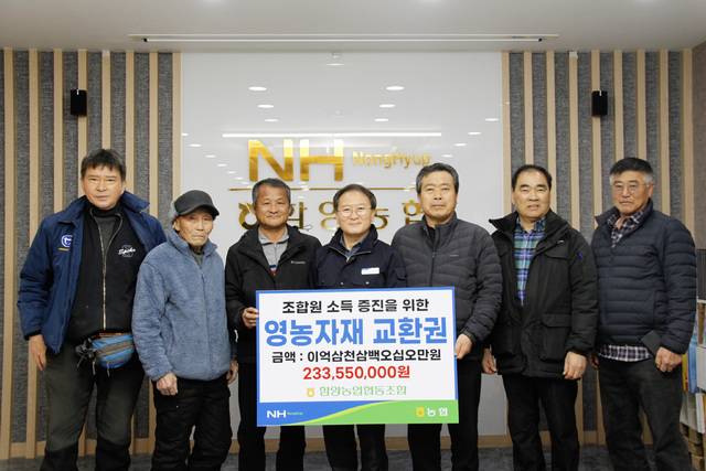 함양농협 조합원 환원사업으로 영농자재 교환권 지급