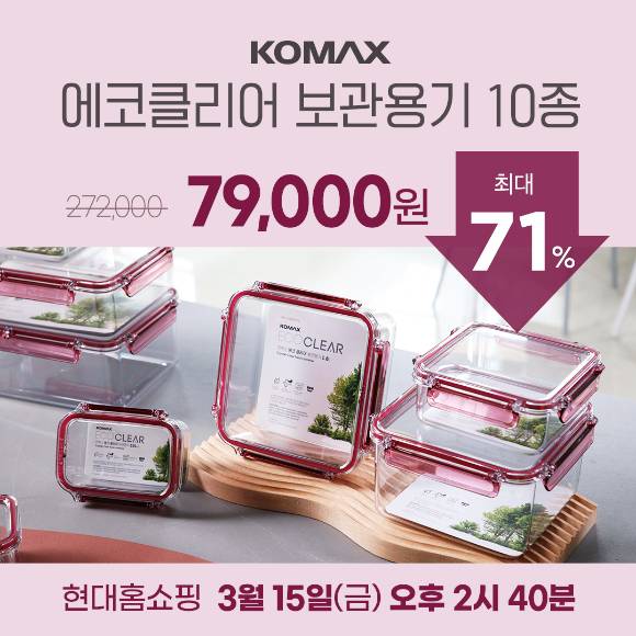 코멕스 현대홈쇼핑서 에코클리어 밀폐용기 최대 71 할인