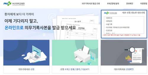 부산대병원 의무기록사본 이제 집에서 발급 받으세요”