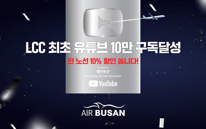 에어부산, 유튜브 실버버튼 획득…국내 LCC 최초