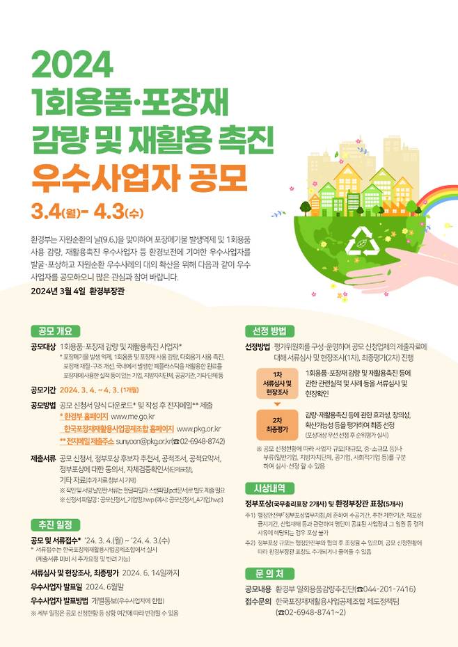 1회용품·포장재 감량 및 재활용 촉진 우수사업자 공모 영상