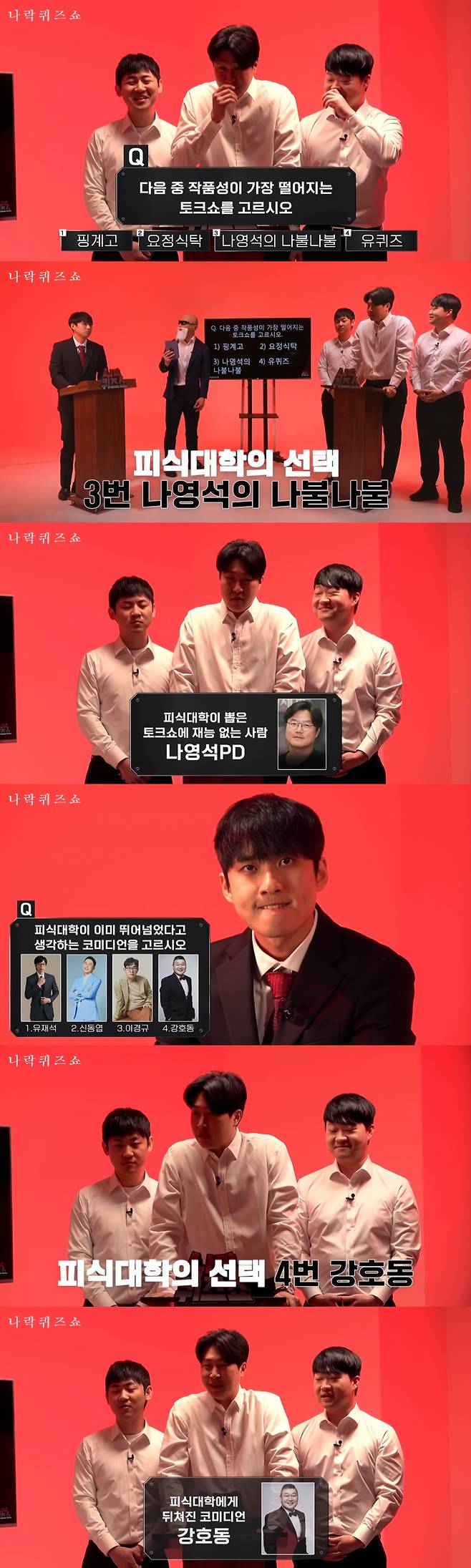 피식대학 세븐틴·나영석 저격→정치 성향 공개 나락퀴즈쇼 종합