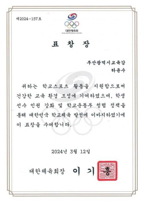 하윤수 부산시교육감 대한체육회장상 수상