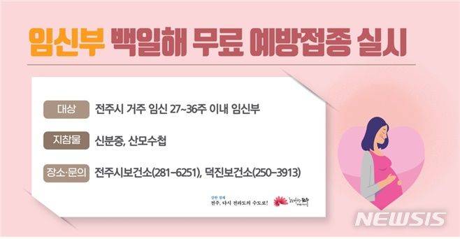 전주시 27~36주 임신부 백일해 무료 예방접종 지원