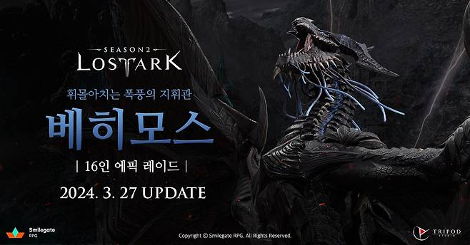로스트아크 초대형 가디언 폭풍의 지휘관 베히모스 업데이트