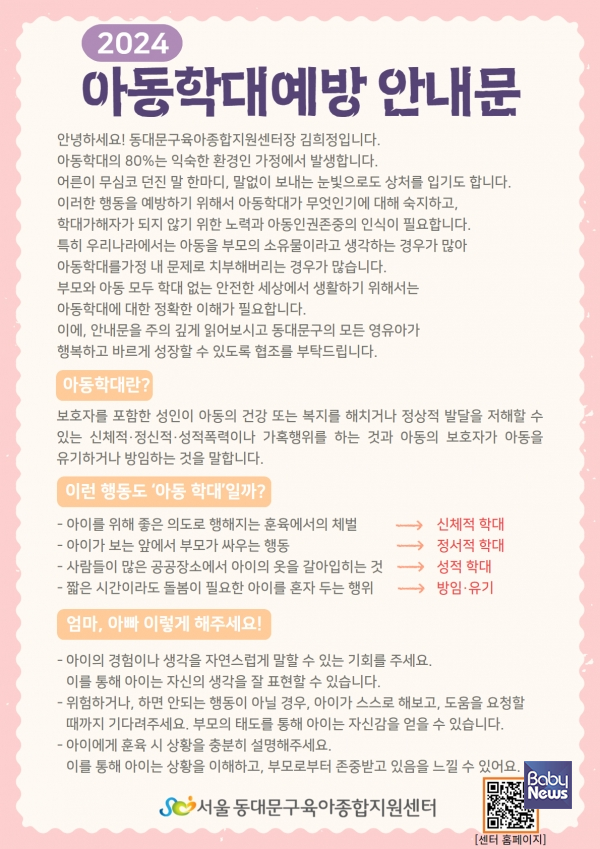 동대문구육아종합지원센터 각 가정에 아동학대예방 안내문 배포