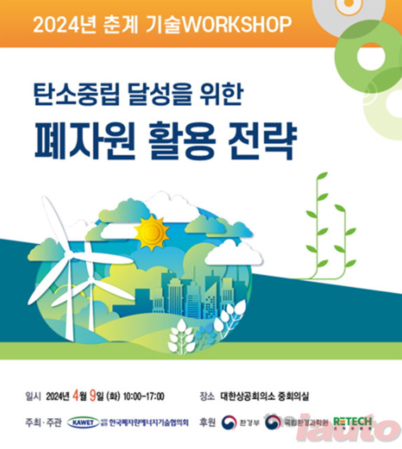 한국폐자원에너지기술협의회 탄소중립 달성 위한 폐자원 활용 전략 워크숍 개최 더아이오토