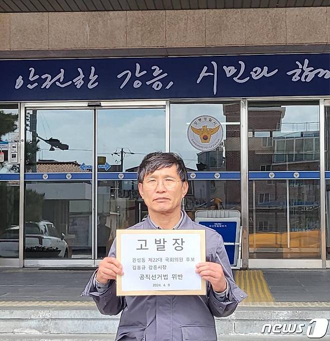 민주 김중남 권성동 후보·김홍규 강릉시장 경찰에 고발