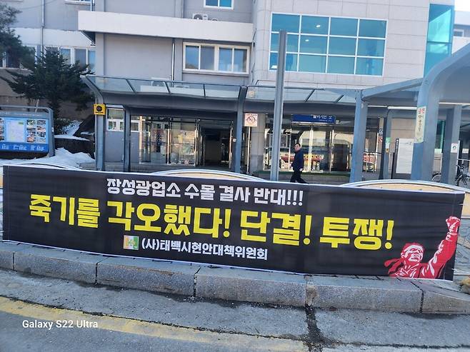 장성광업소 폐광 뒤 수몰 추진태백시민 마지막 목숨줄” 반발