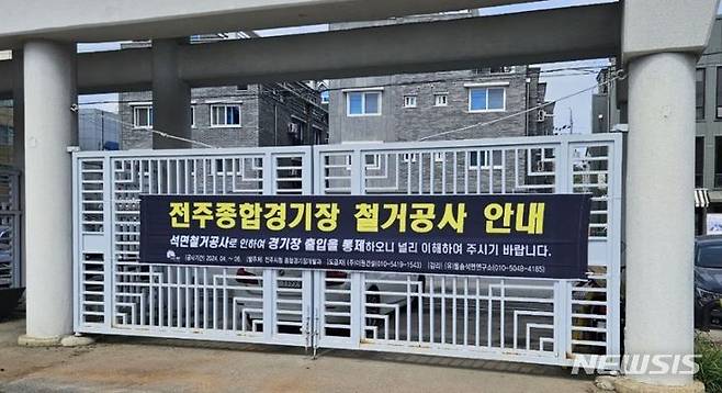 전주종합경기장 철거 시작6월말까지 석면제거 작업