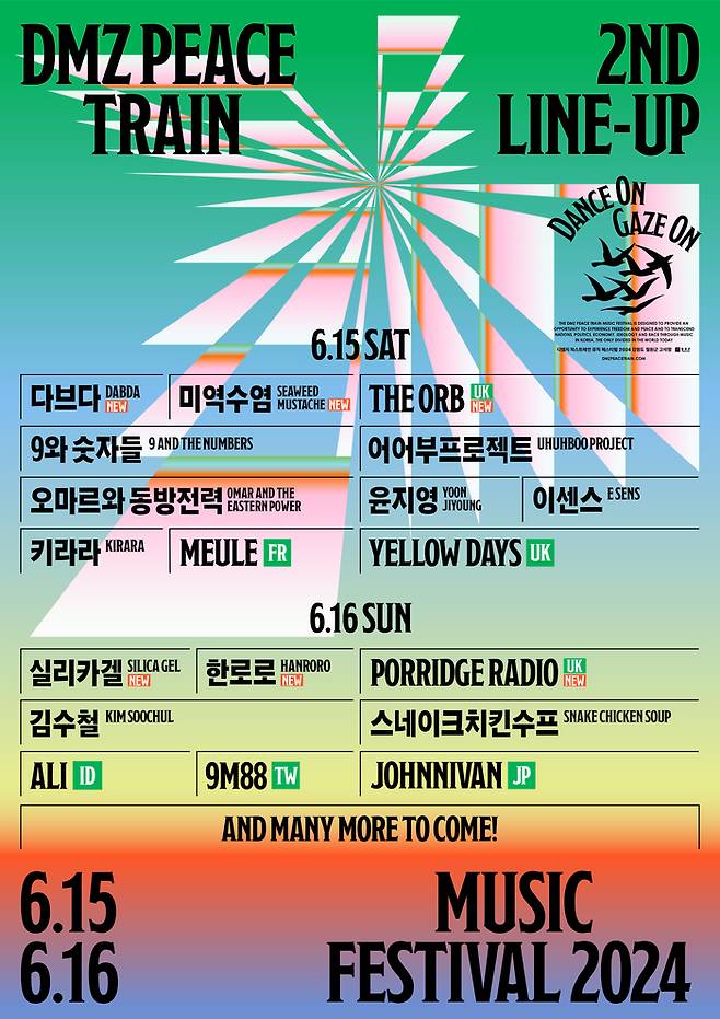 DMZ 피스트레인 뮤직 페스티벌, 6월 15일 철원 개막···실리카겔, The Orb(UK), Porridge Radio(UK ...