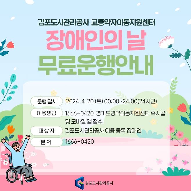 김포도시관리공사 장애인의 날 교통약자 이동지원차량 무료 운행
