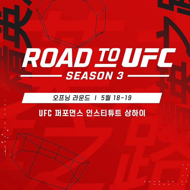 ‘유짓수 유수영 등 韓 파이터 8명 출격‘ufc 등용문 Rtu 내달 개최