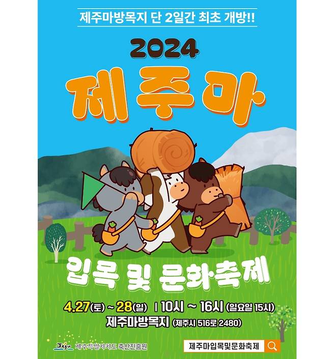 제1회 제주마 문화 축제 27일 개막 제주말 102마리 마방목지 귀환 장관 연출