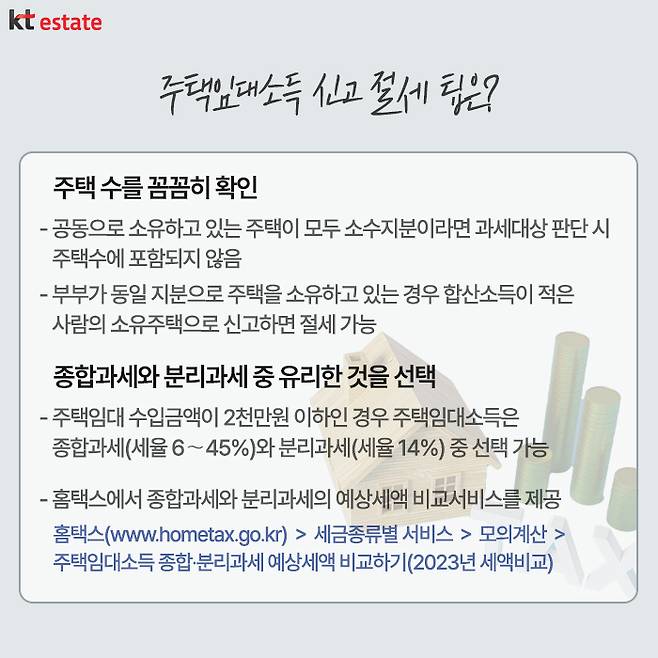 절세 느낌 아니까~ 5월 주택임대소득세 깜빡했다간 Kt 에스테이트