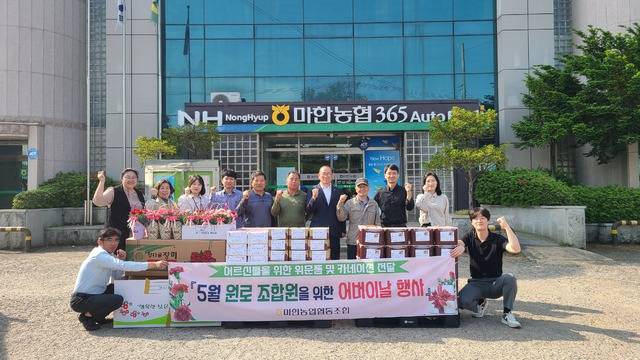 마한농협 원로 조합원 위한 어버이날 행사 열어