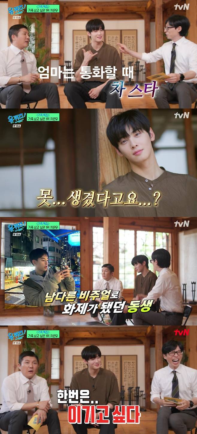 태어나 보니 친형이 차은우동생이 한 번은 이기고 싶다고 유퀴즈