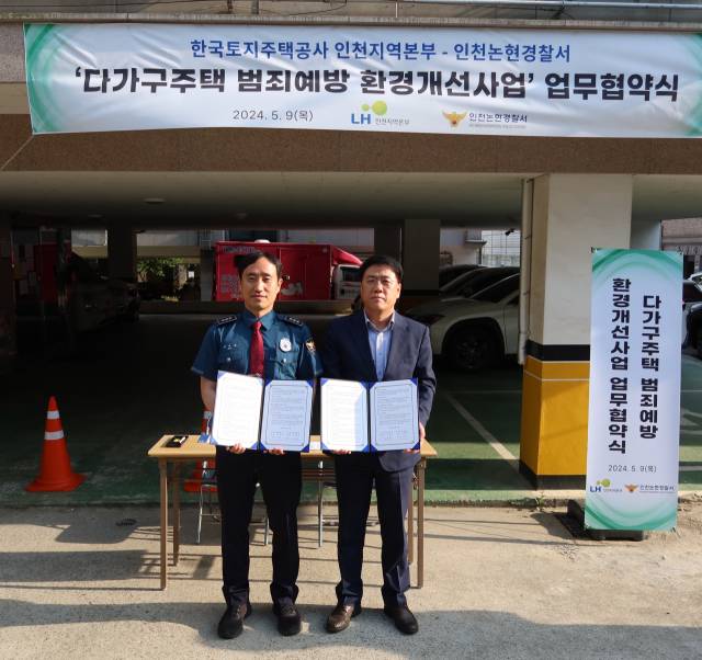 Lh 인천지역본부와 인천논현경찰서 다가구주택 범죄예방 위해 ‘맞손