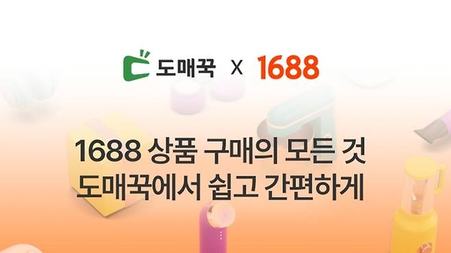 [단독]세계 최대 B2B 플랫폼 '1688닷컴', 한국 시장 공략…도매꾹과 협력