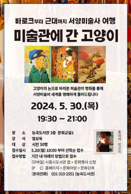 시흥시 능곡도서관 서양미술사 강연 ‘미술관에 간 고양이 운영