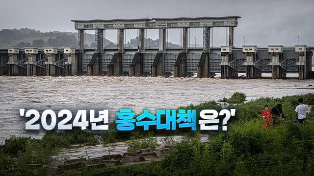 Ai로 예측하고 운전 중엔 경보 알림올해 홍수 대책은