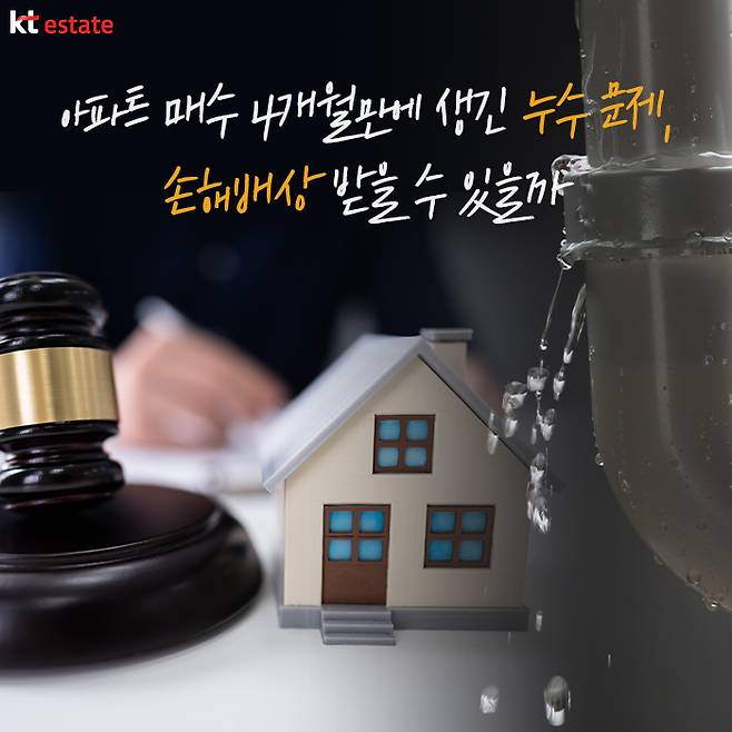 부동산 매매계약 체결 후 예상치 못한 하자 있다면 Kt 에스테이트